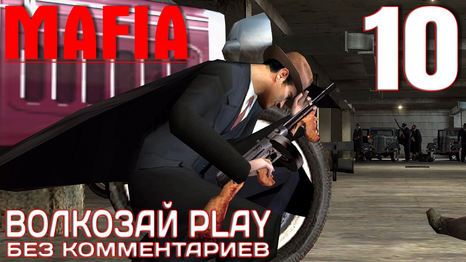 Mafia: The City of Lost Heaven. Прохождение без комментариев ─ Часть 10: Сделка века!