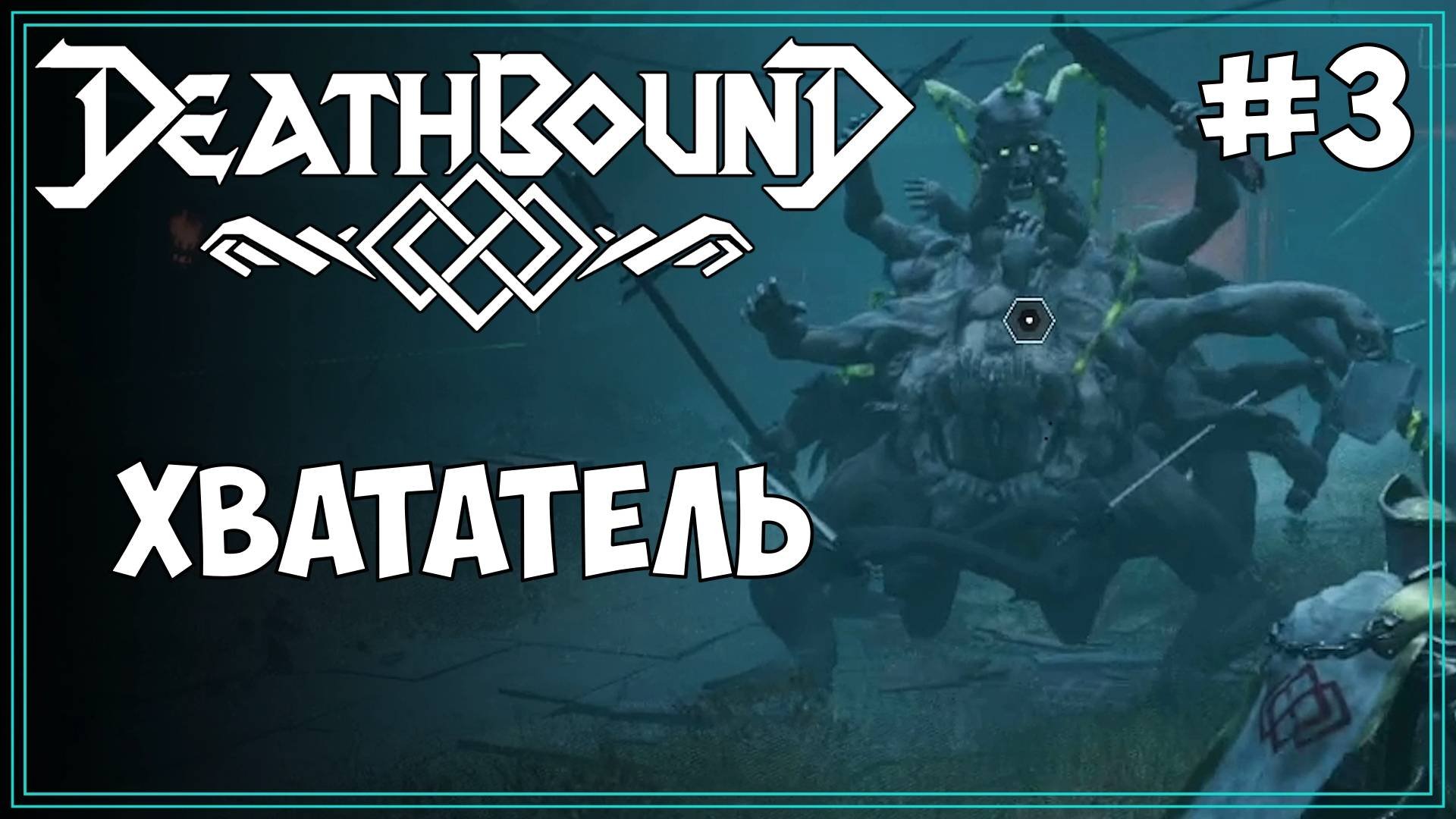 #3 Deathbound Первое прохождение