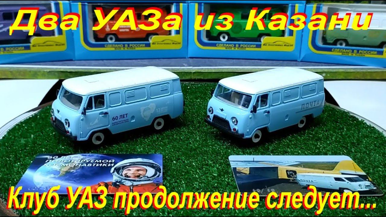 УАЗы из Казани. Клуб УАЗ продолжение следует...