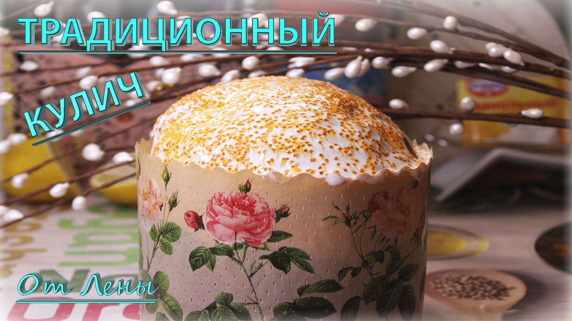 Классический Кулич | Только своими руками