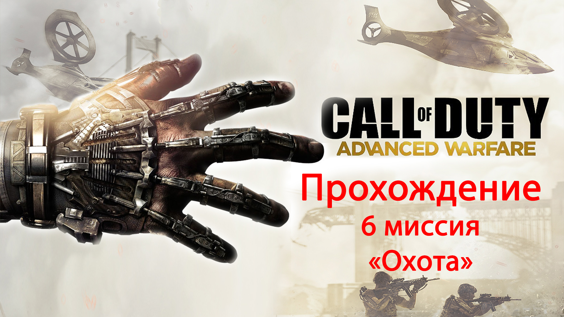 Call of Duty: Advanced Warfare. прохождение. 6 Охота