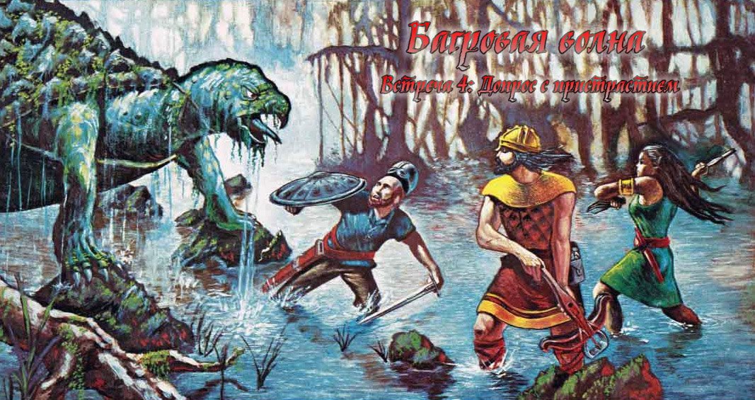 Мрачные тайны Орлейн. Встреча 4 (Багровая заря) - Допрос с пристрастием