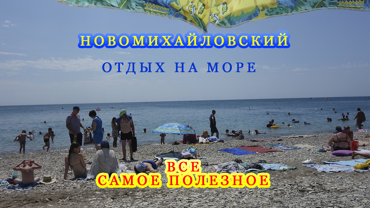 Новомихайловский Цены Где поесть Экскурсии Пляж