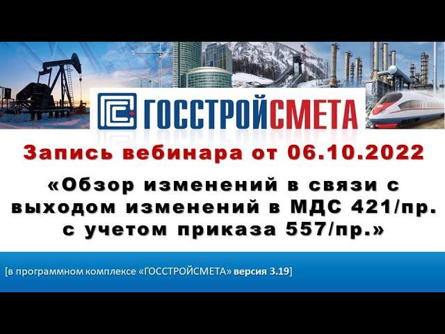 Запись вебинара «Обзор изменений в связи с выходом изменений в МДС 421/пр. с учетом приказа 557/пр.»