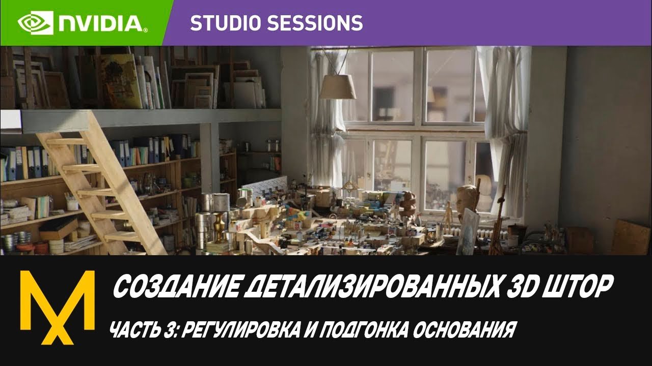 3. Создание реалистичных 3D штор в Marvelous Designer - Часть 3 Регулировка и Подгонка Основания.mp4