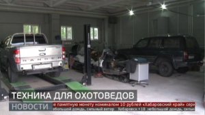 Техника для охотоведов. Новости. 21/09/2023. GuberniaTV