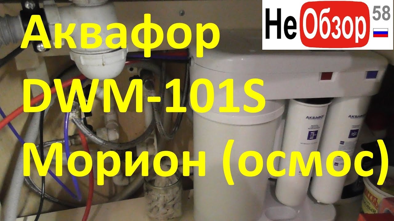 0194 Пробуем фильтр Аквафор DWM-101S Морион (обратный осмос)