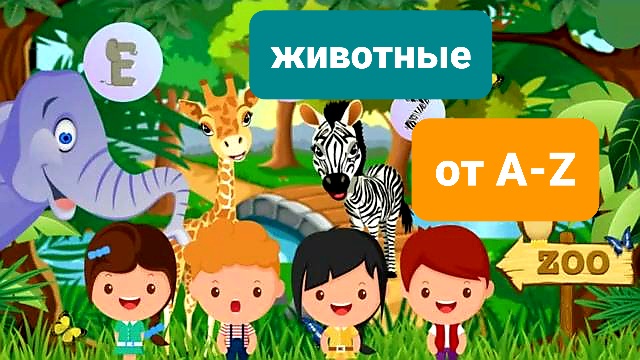 Животные от А-Z