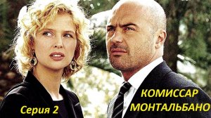 Комиссар  МОНТАЛЬБАНО.  Детективный сериал.  Серия 2  "Голос скрипки"