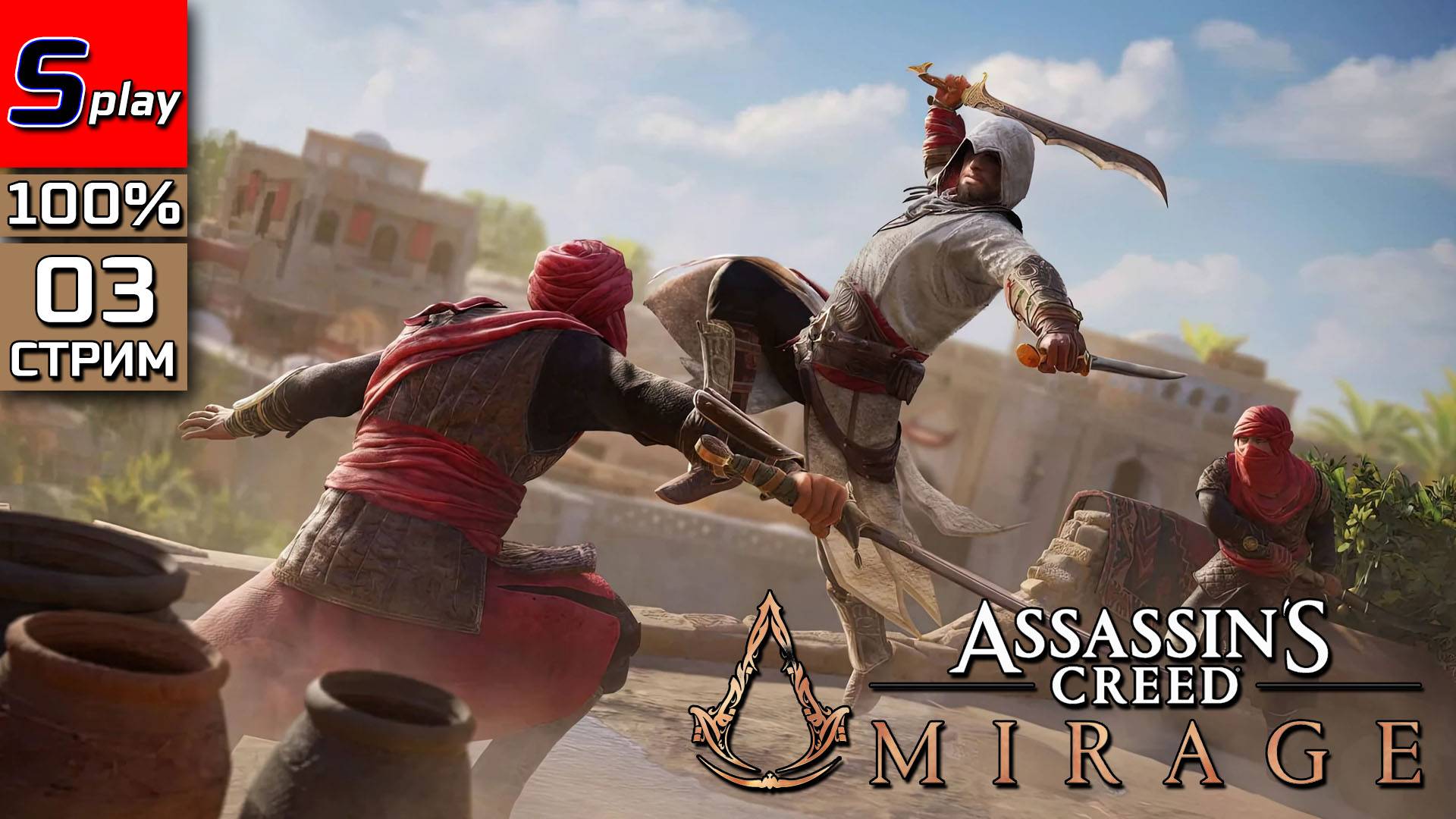 Assassin's Creed Mirage на 100% - [03 - стрим]