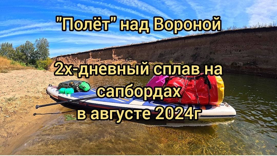 "Полёт" над Вороной. 2х-дневный сплав на сапбордах 17-18.08.24 #сапборд #sup