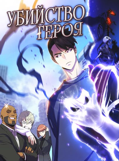 [20_35] Убийство Героя [Манга-Манхва]