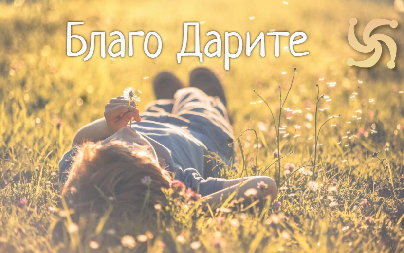 ДАРИТЕ БЛОГО * СПАСИБО ПЛОХОЕ СЛОВО