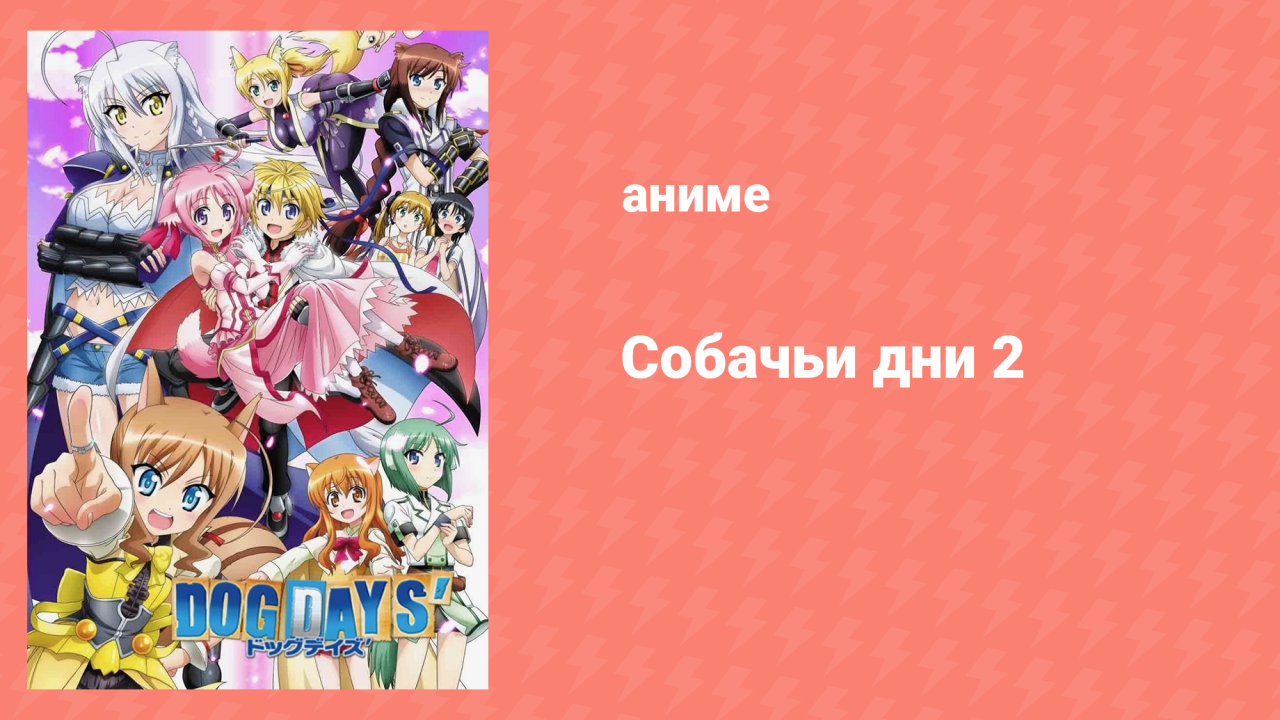 Собачьи дни 2 сезон 1 серия «Появляется герой!» (аниме-сериал, 2012)