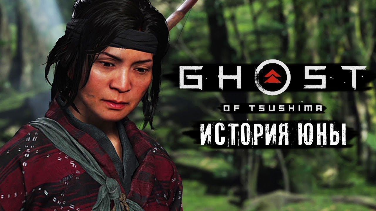 Юна, поиск брата. Ghost of Tsushima # 2