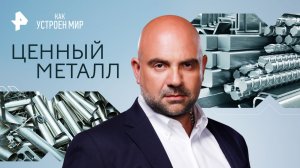 Ценный металл — Как устроен мир с Тимофеем Баженовым (07.08.2023)
