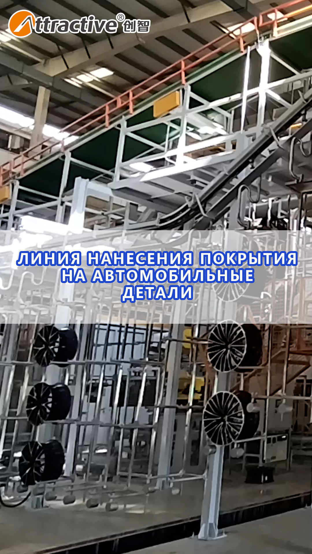 Роботизированная автоматическая линия покраски автомобильных колес