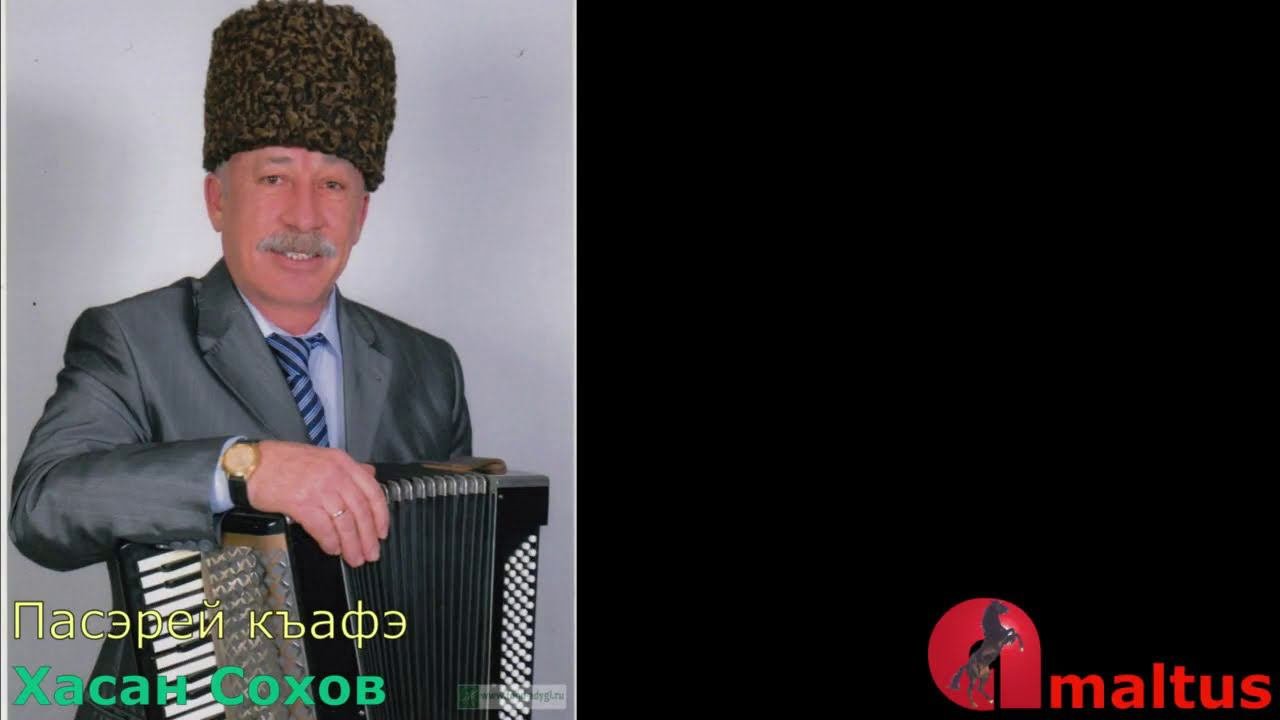Пасэрей къафэ - Хасан Сохов