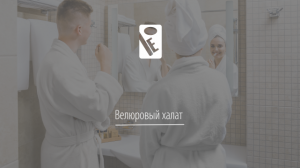 Гостиничный халат (махра-велюр)
