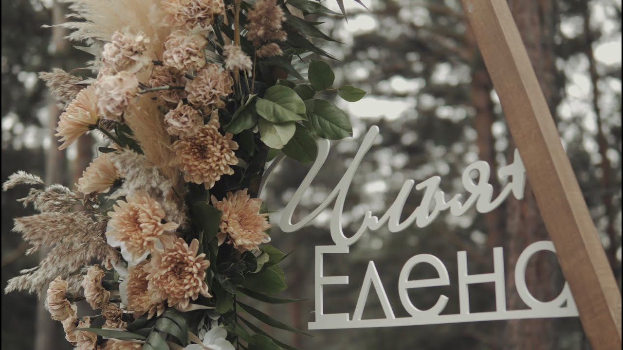 СВАДЬБА "ИЛЬЯ и ЕЛЕНА"