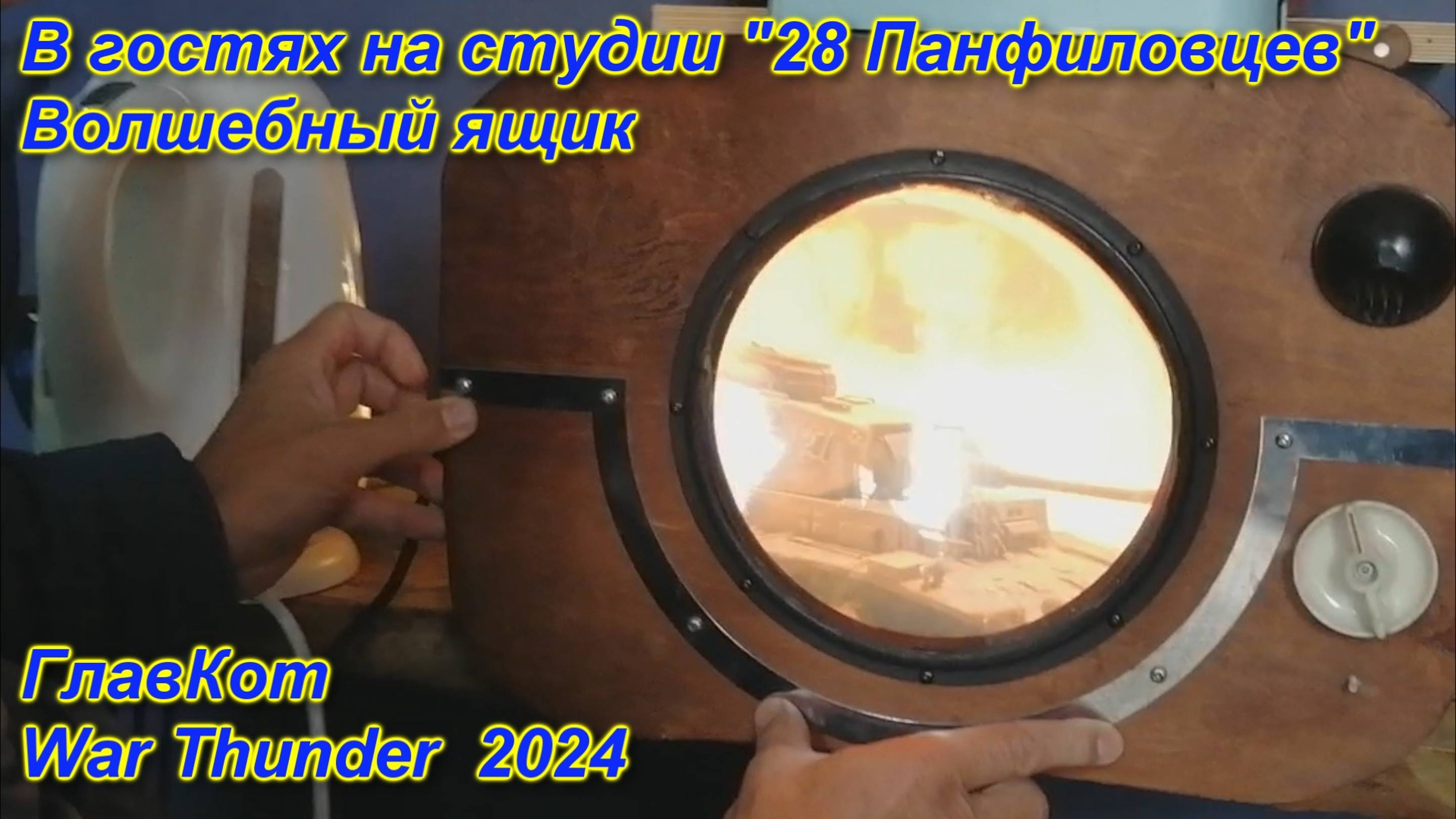В гостях на студии 28 Панфиловцев. Волшебный ящик | ГлавКот. War Thunder | 2024