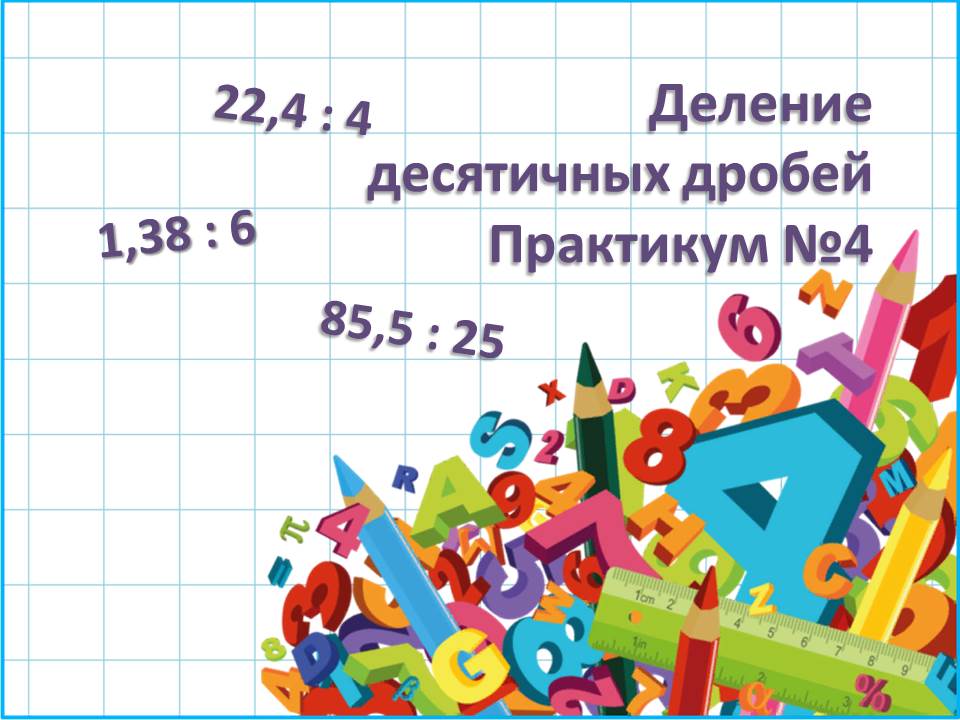 Деление десятичных дробей. Практикум 4.