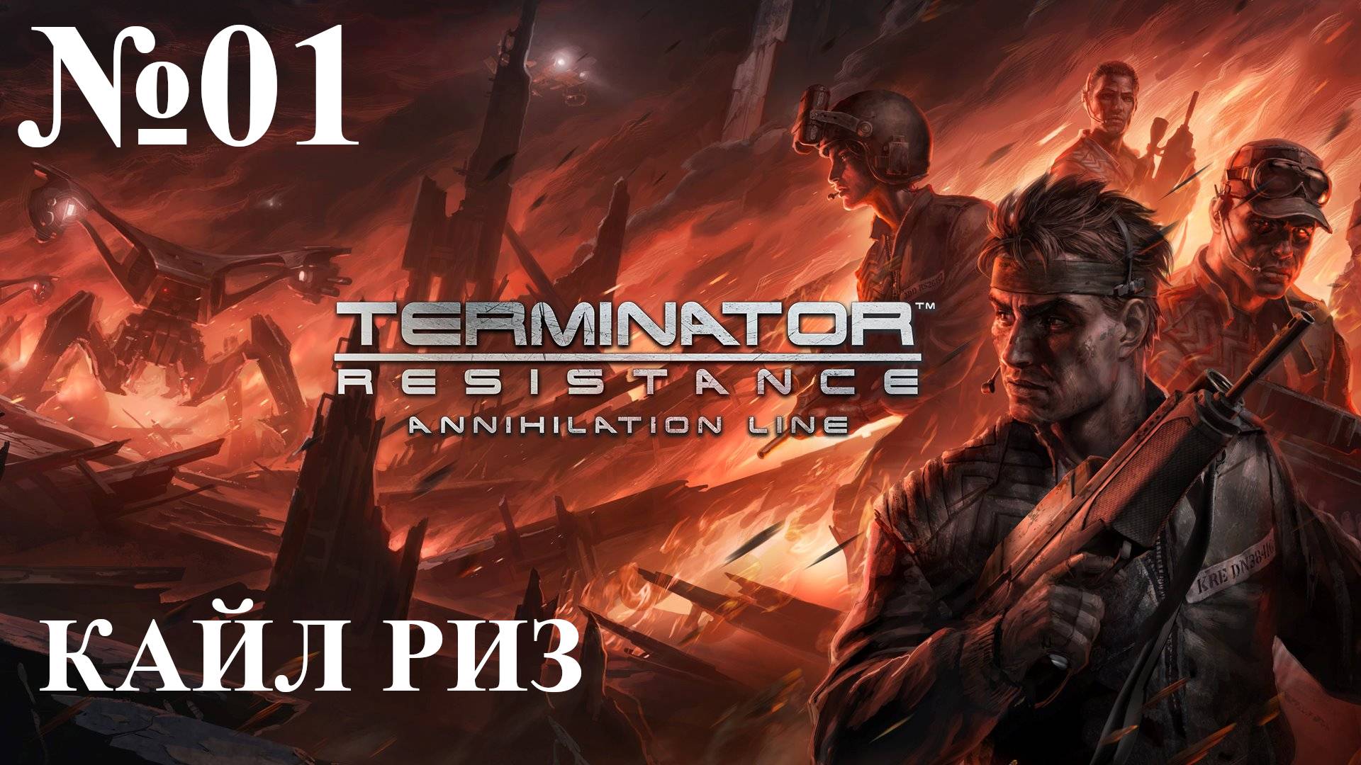 Terminator  Resistance ''Рубеж Зачистки'' №01 КАЙЛ РИЗ