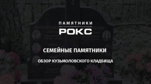 Семейные памятники на могилу