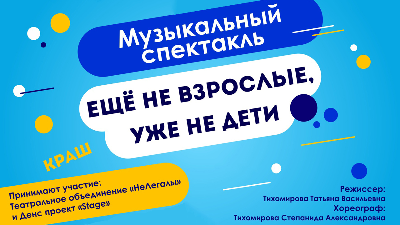 Еще не взрослые, уже не дети! Спектакль для детей 2021