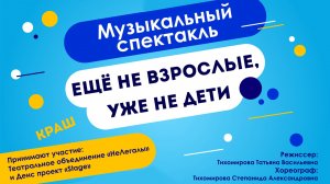 Еще не взрослые, уже не дети! Спектакль для детей 2021