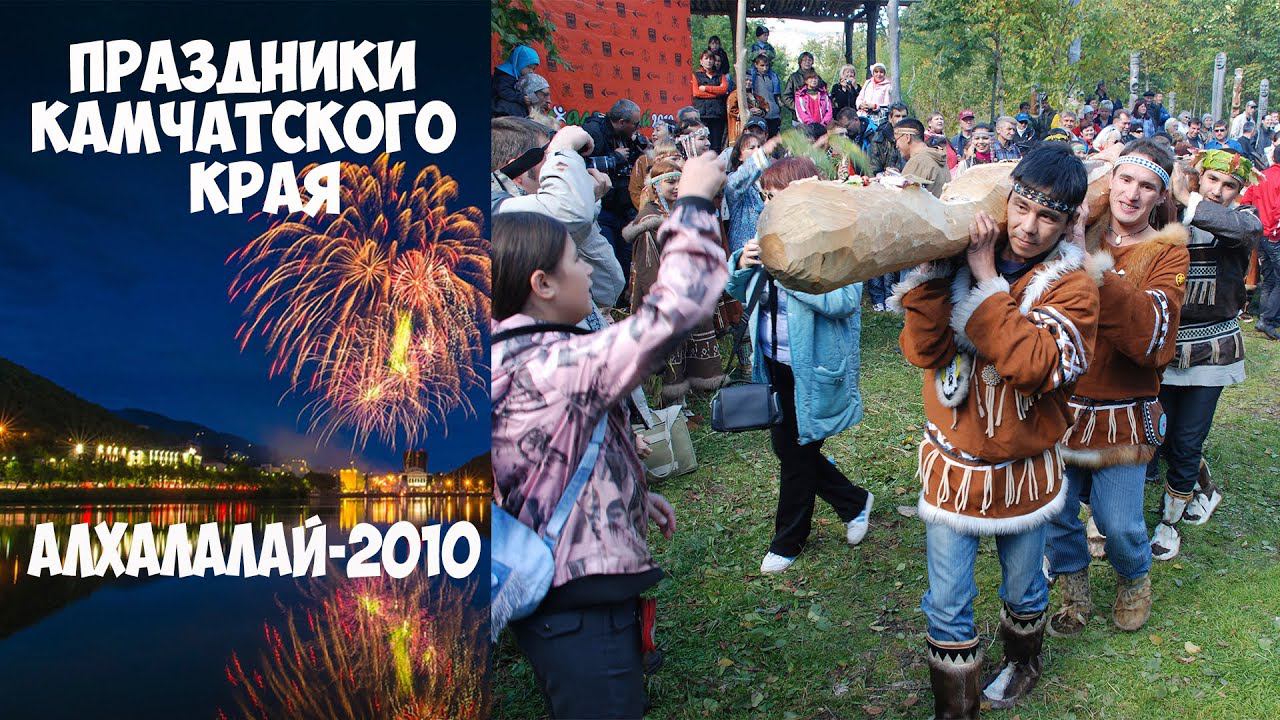 Праздник Камчатского края - Алхалалалай!