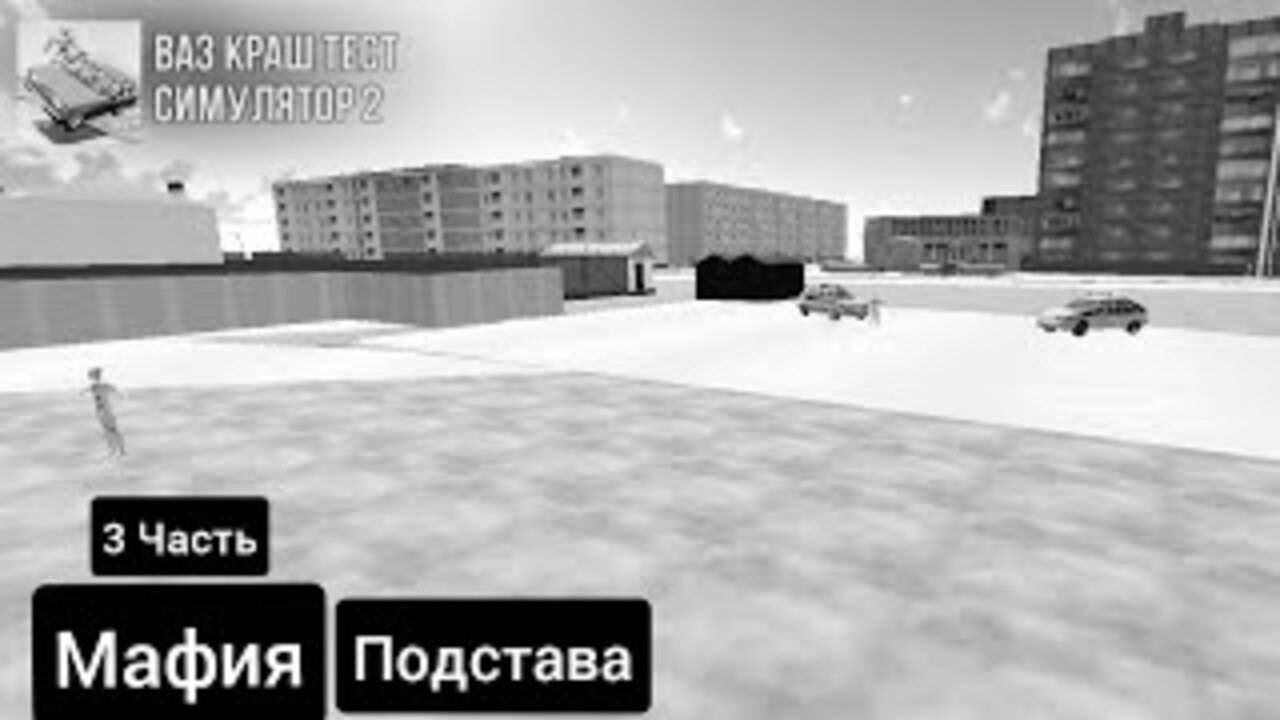 3 часть мафия' ваз краш тест симулятор 2'