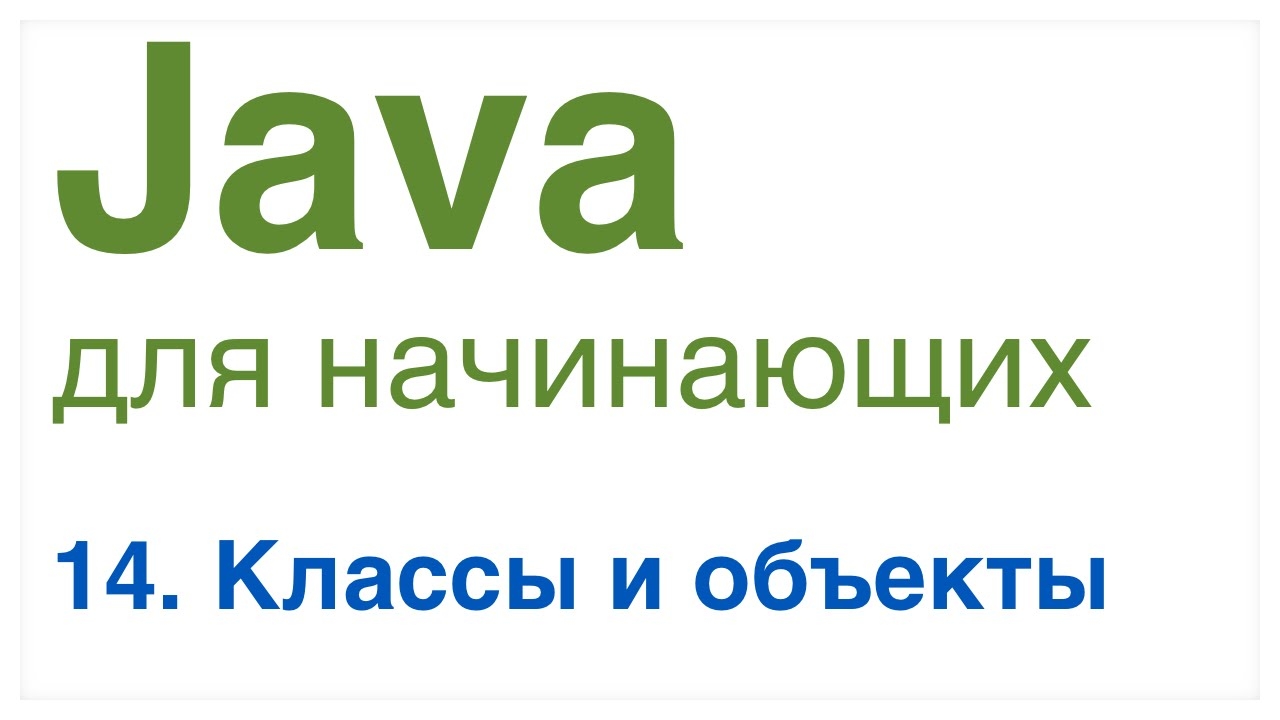 Урок 14: Классы и объекты.