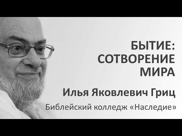 И.Я. Гриц. Введение в Ветхий Завет. Лекция 24   Бытие   Сотворение мира