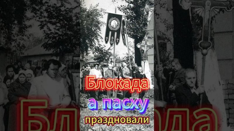 Блокада а ПАСХУ праздновали