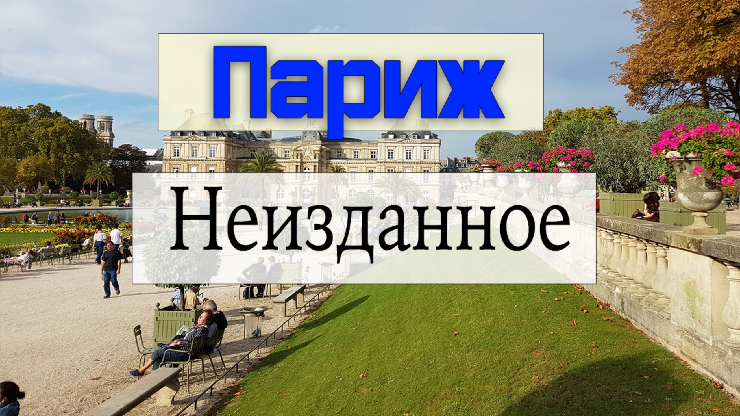 Парижские будни. Чем мы там занимаемся (неизведанное от марта 2019)