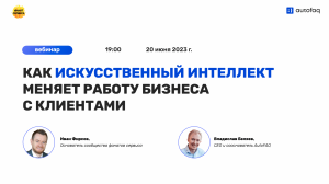 Вебинар: Как искусственный интеллект меняет работу бизнеса с клиентами | AutoFAQ x Фанат сервиса