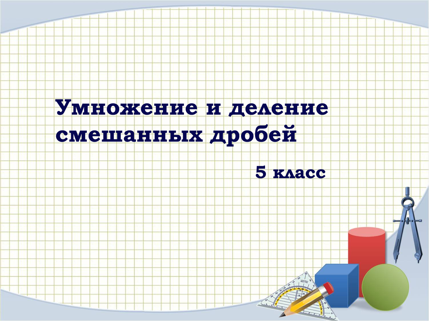 умножение и деление смешанных дробей дробей.avi