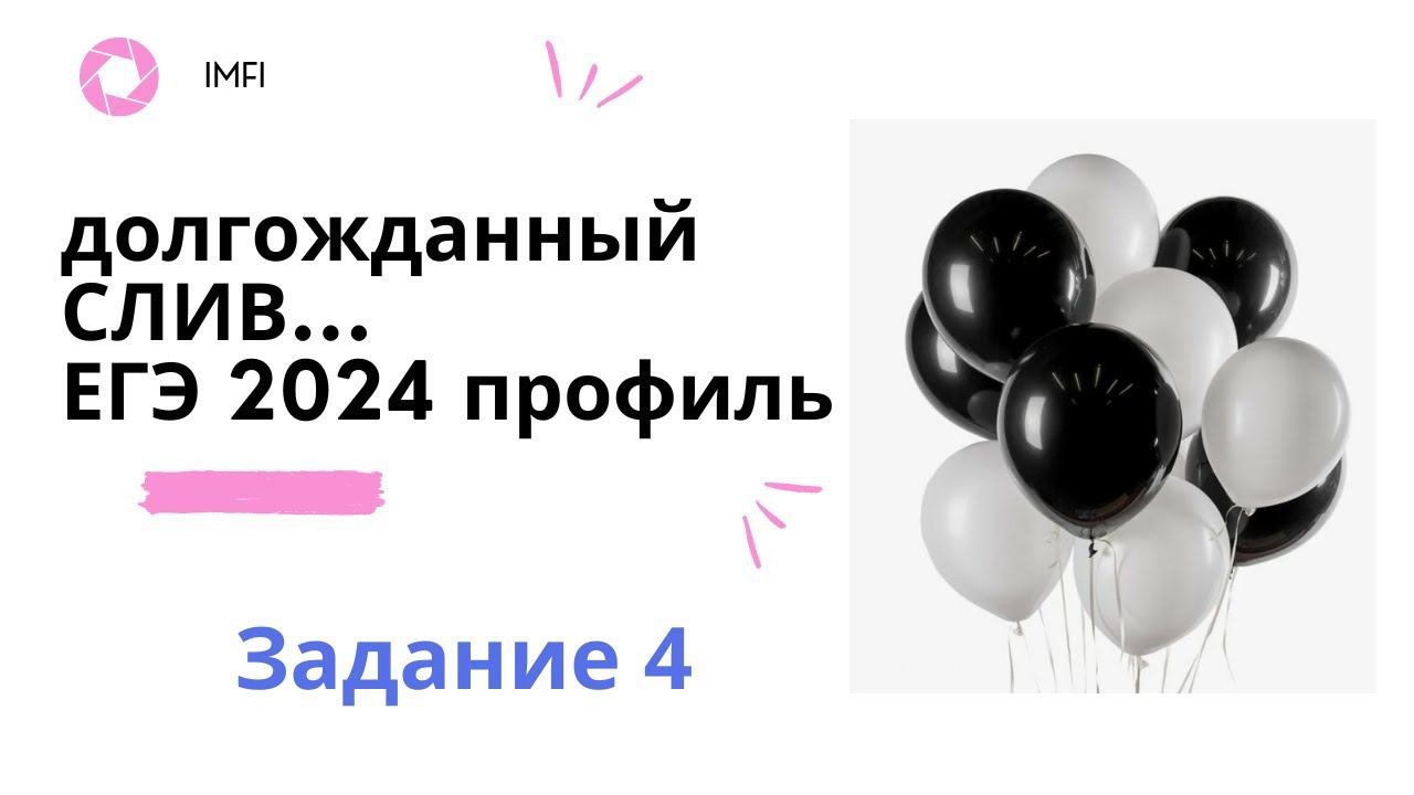 Слив ЕГЭ 2024 математика профиль задание 4