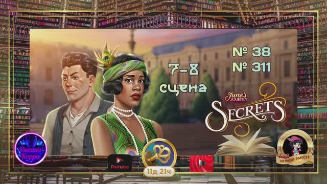 Тайная комната, 7-8(38,311)сцена June's journey.