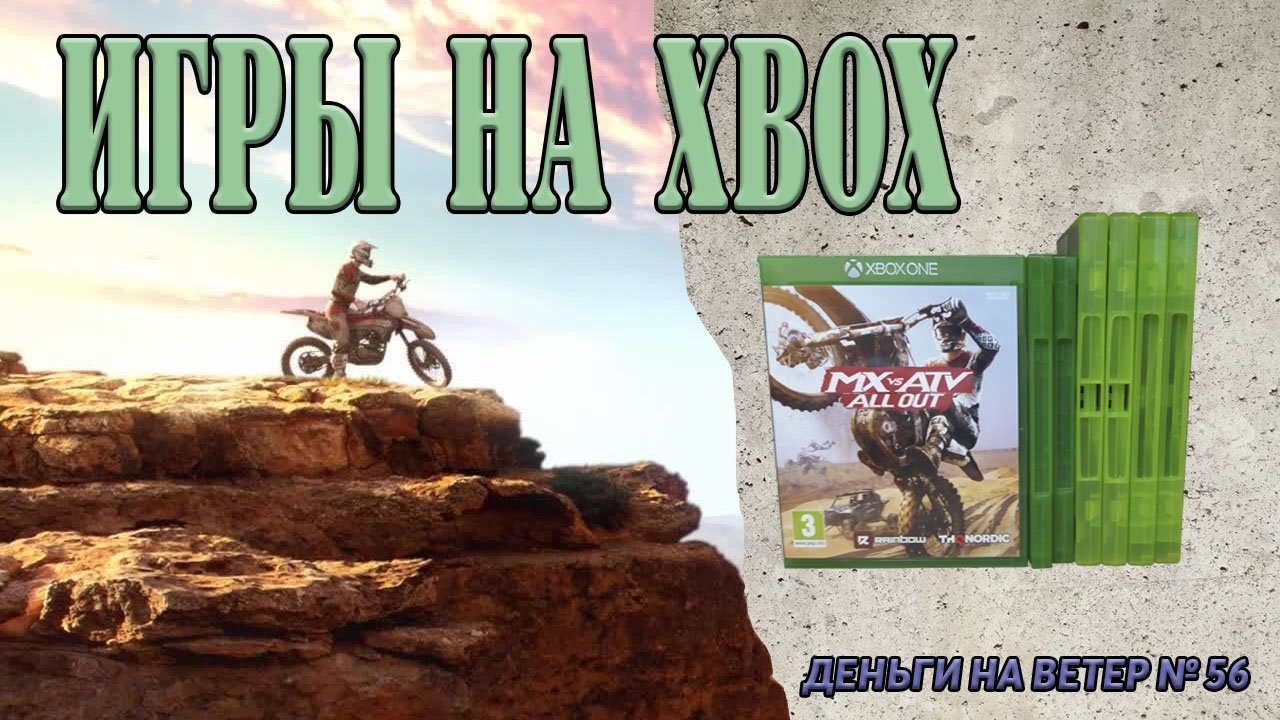 "Деньги на Ветер" №56: Пополнение коллекции  игр на XBOX ONE, XBOX 360
