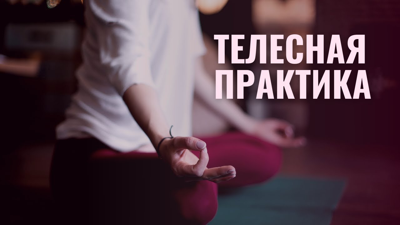 Телесная практика.mp4