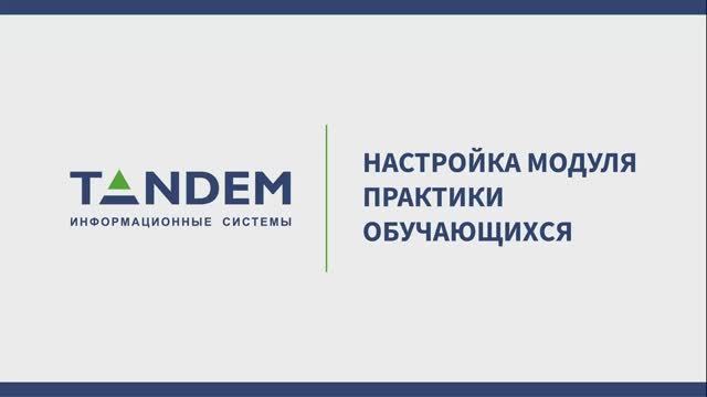 7.1 Настройка модуля Практики обучающихся