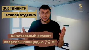 Чистовой этап отделки квартиры🌟 79 м²| Империя Строй | Обзор от Алексея Котова