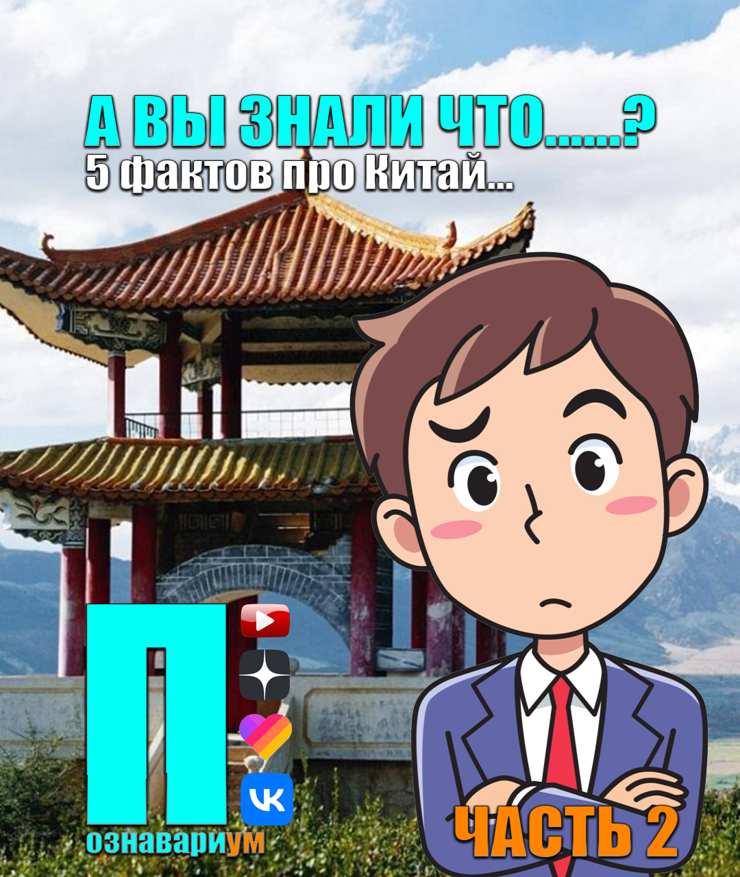 Уверен? вы не знали что... 5 интересных фактов про(о) Китай(е)? Часть 2? #Shorts #факты #2022.mp4