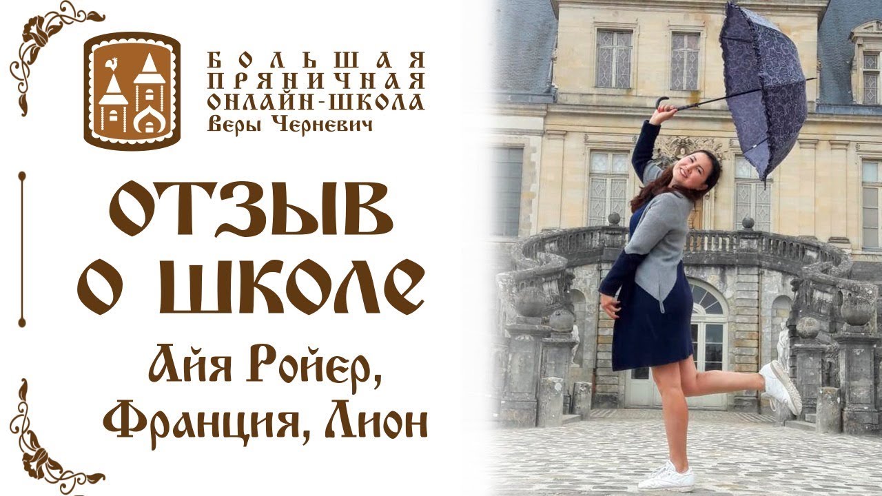 Отзыв о Большой пряничной онлайн-школе _ Айя Ройер, Франция, Лион