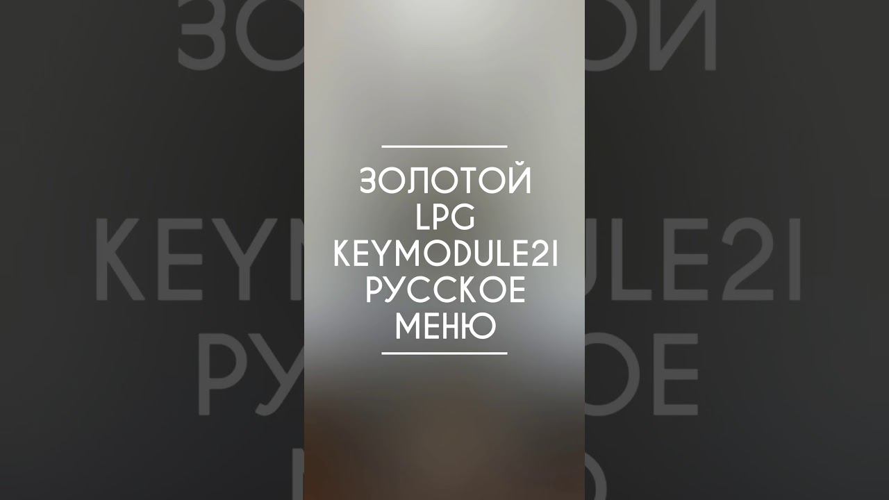 Золотой Lpg Keymodule2i , русское меню