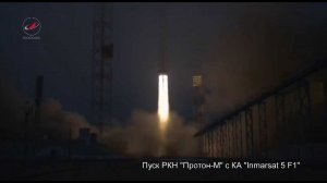 Пуск РКН Протон-М с КА Inmarsat 5 F1