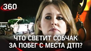 Видео: Собчак покидает Сочи сразу после ДТП. Что может грозить ей за оставление места аварии?