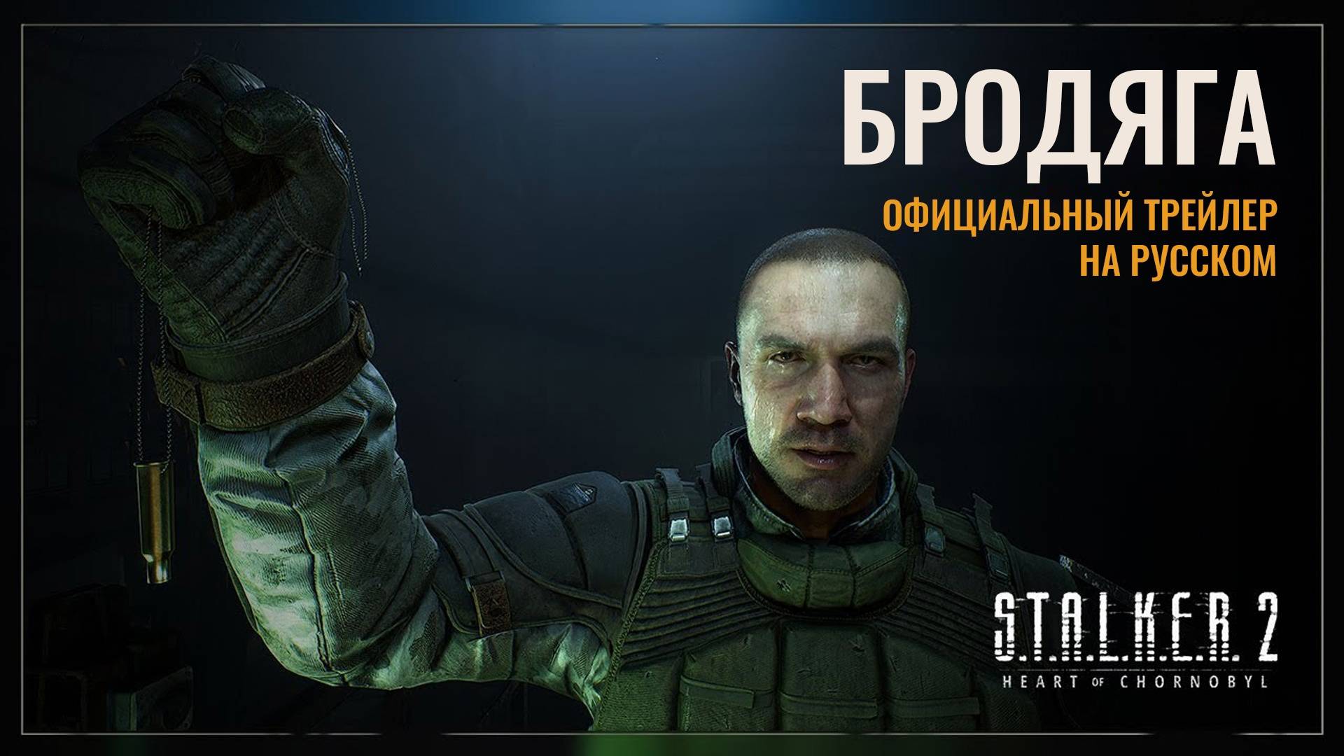 S.T.A.L.K.E.R. 2: Сердце Чернобыля - Бродяга (трейлер на русском)
